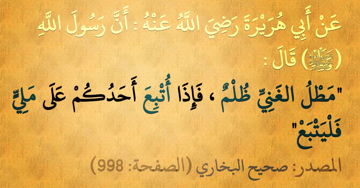 صحيح البخاري : شرح حديث رقم 2287 | صفحة 998 | كِتَابُ الحَوَالاَتِ