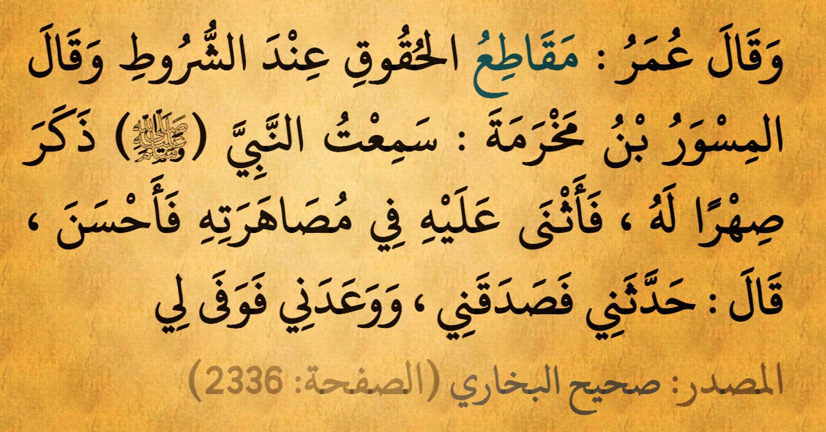 صحيح البخاري شرح حديث صفحة 2337 بَابُ الشُّرُوطِ فِي النِّكَاحِ